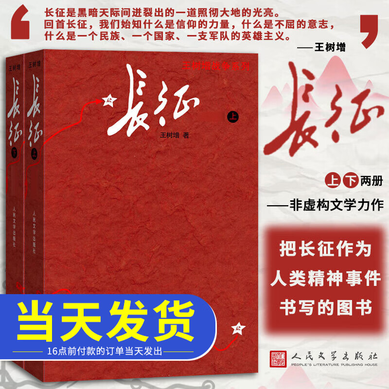 长征（上下册）新版 王树增著 中国共产党红色经典长征故事纪实文学阅读书籍纪实文学读物长征人民文学出版社