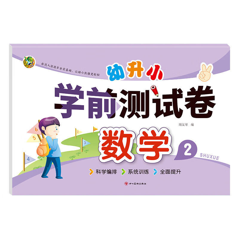 幼小衔接测试卷中班大班升一年级数学拼音语言幼升小学前测试卷 数学2