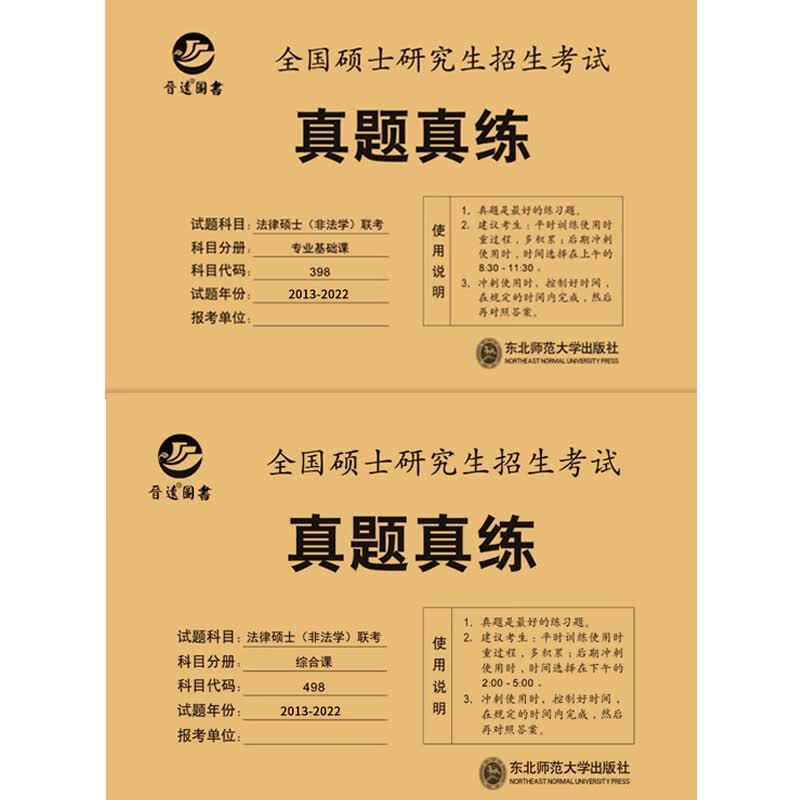 【晋远】2024年法硕非法学联考历年真题真练专业基础398综合498共10年20份真题试卷答案解析精准2013-2022纸 法硕非法学基础+综合