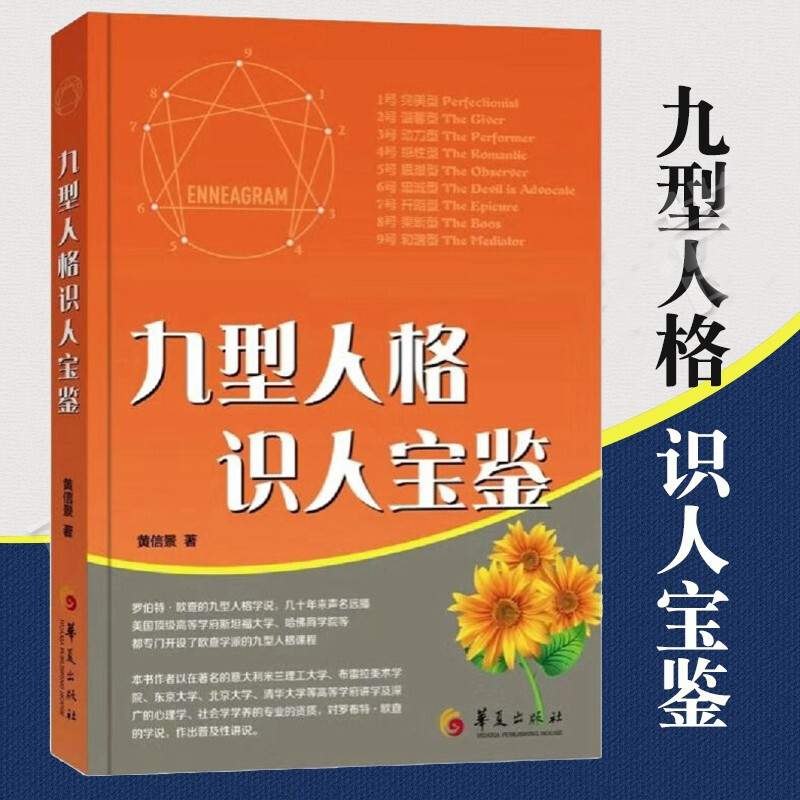 九型人格识人宝鉴 黄信景 人格心理学 通俗读物 心理学 华夏出版社