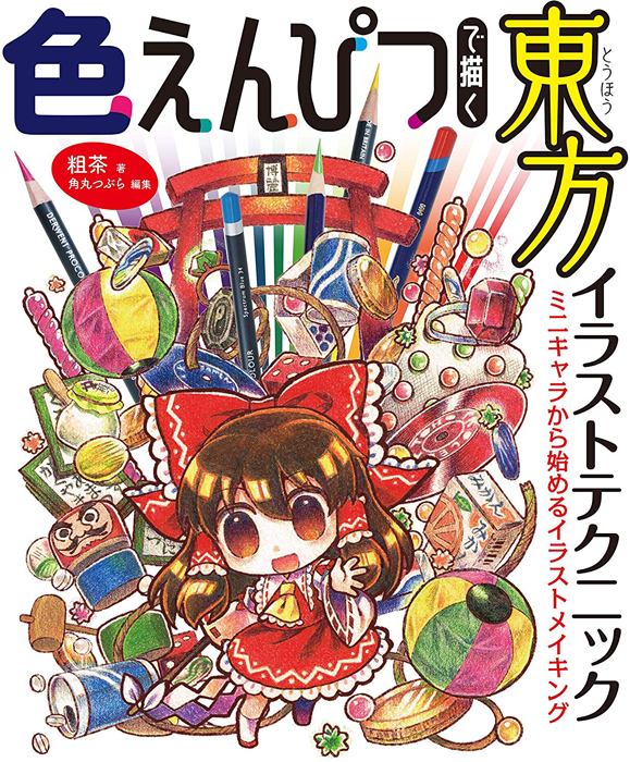 现货【深图日文】色えんぴつで描く東方イラストテクニック 彩铅画集 绘画技巧  ホビージャパン