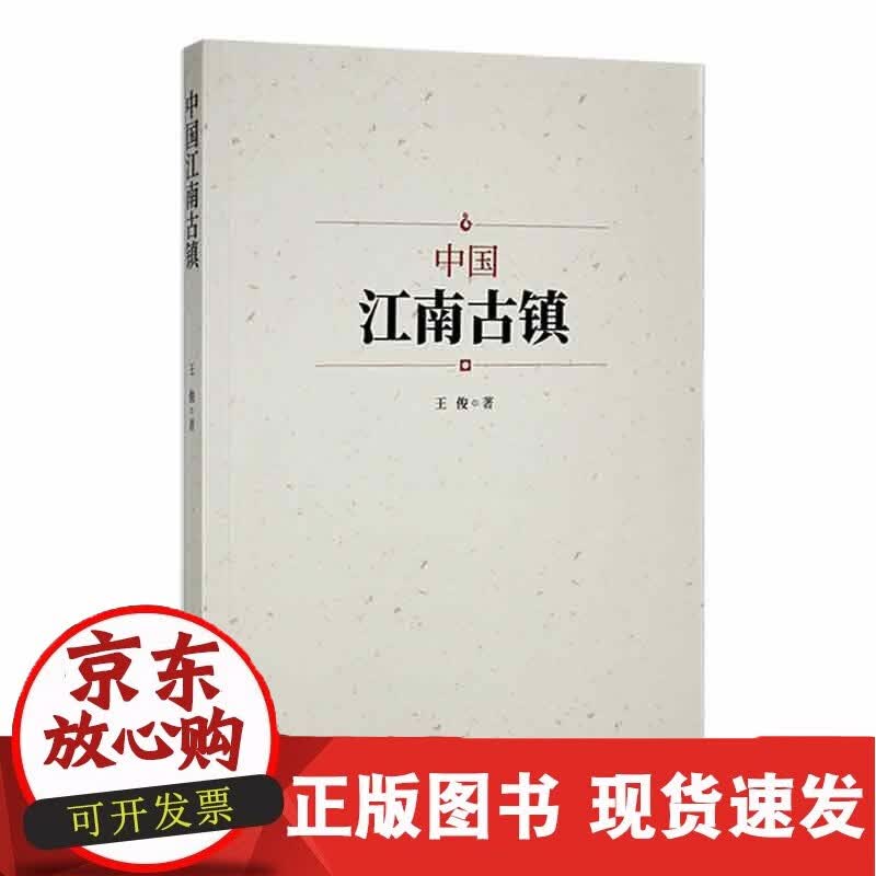 中国江南古镇俊 旅游地籍