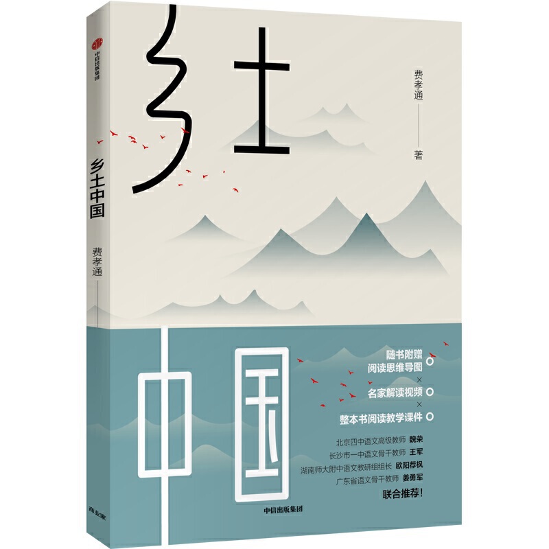 乡土中国 费孝通 社会学著作 中国基层农村乡村社会治理结构历史人类学经济政治传统文化高中语文课外阅读