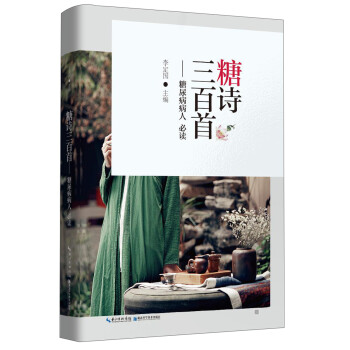 糖诗三百首：糖尿病病人必读
