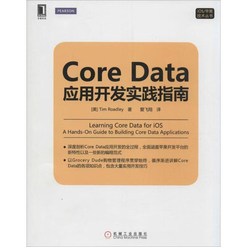 Core Data应用开发实践指南 罗德雷 (Tim Roadley), 爱飞翔 机械工业出版社