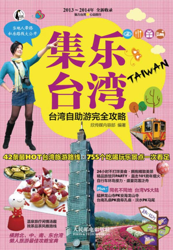 集乐台湾:台湾自助游完全攻略 欣传媒内容部 9787115301383