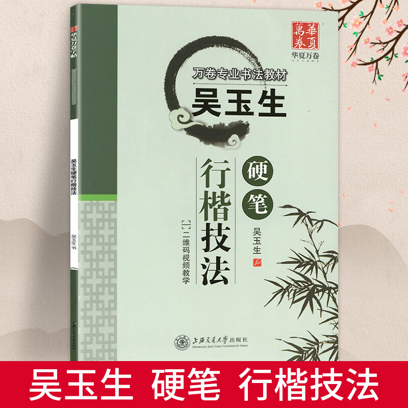 吴玉生行楷字帖优美诗歌散文手写钢笔练字帖行楷速成技法教程女生字体漂亮大中小学生硬笔练字帖临摹字帖 吴 【吴玉生】行楷技法