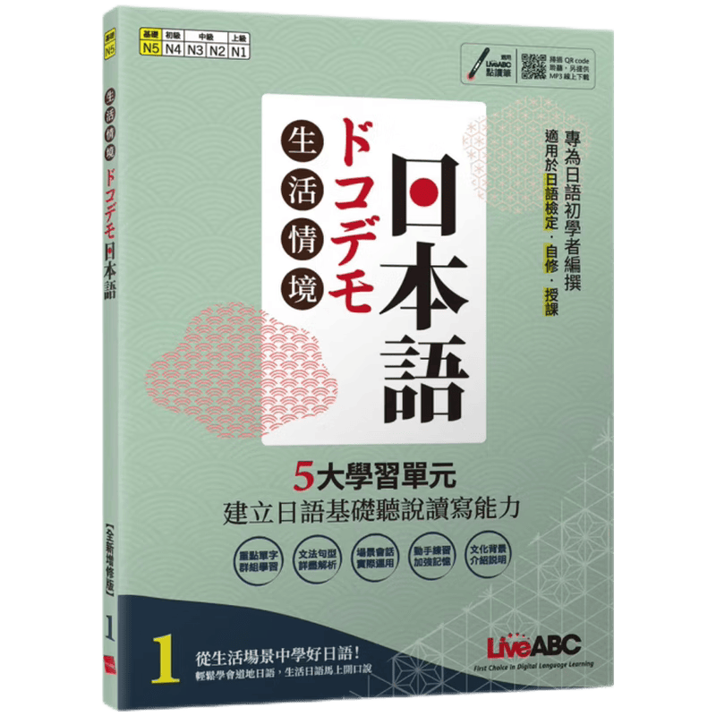 现货原版进口生活情境日本语1 (N5)全新增修版【书+朗读MP3+别册】希伯仑9789864415380