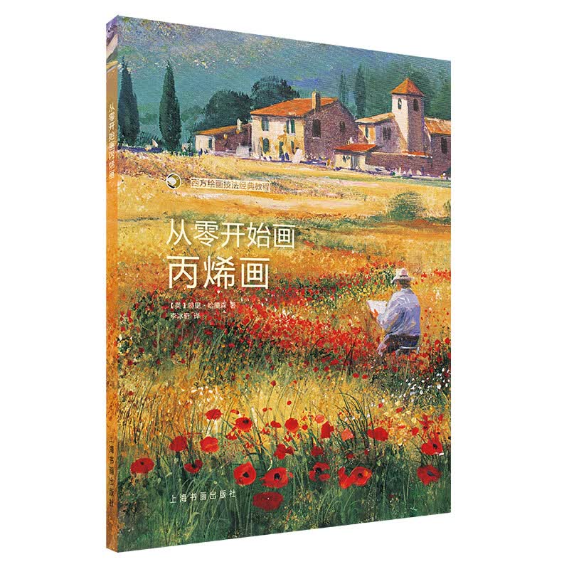 从零开始画丙烯画/西方绘画技法经典教程