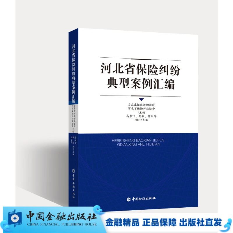 河北省保险纠纷典型案例汇编【中国金融出版社直属书店】