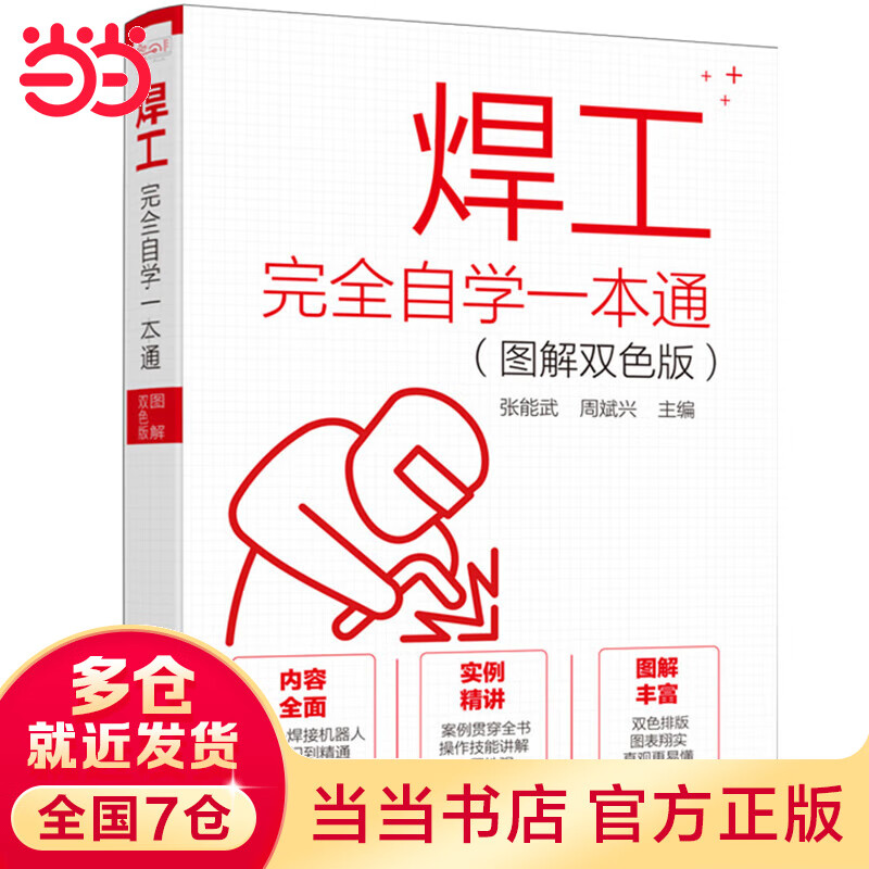 焊工完全自学一本通（图解双色版）
