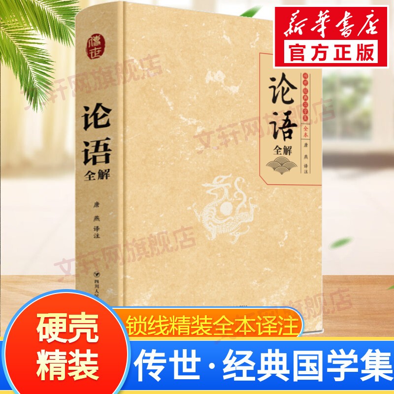 传世·经典国学集 硬壳锁线精装全注全译 论语全解