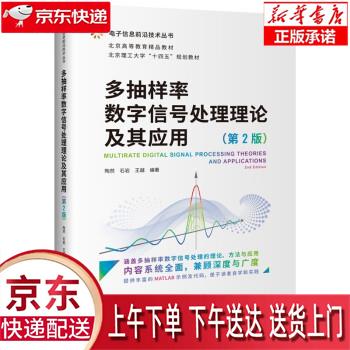 【新华畅销图书】多抽样率数字信号处理理论及其应用（第2版）（电子信息前沿技术丛书） 陶然,石岩,