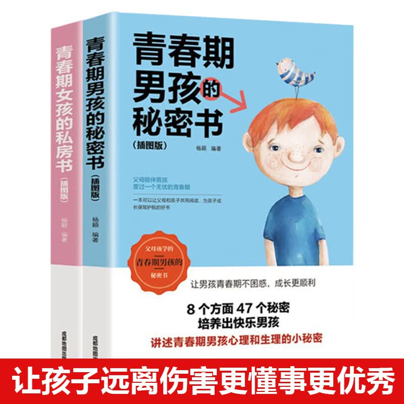 【全2册】青春期男孩秘密书+女孩私房书 10-18周岁 女生生理性教育 安全健康问题青春期悄悄话早恋安全成长你要学会保护自己家庭教育书性生理知识妈妈陪孩子走过关键期学生叛逆期引导青少年育儿书籍父母