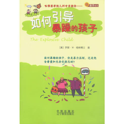 【书】如何引导暴躁的孩子