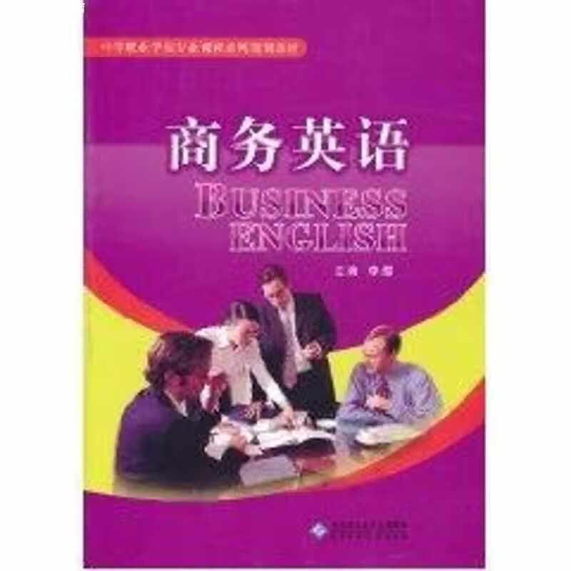 商务英语 李缨 北京师范大学出版社 9787303110216