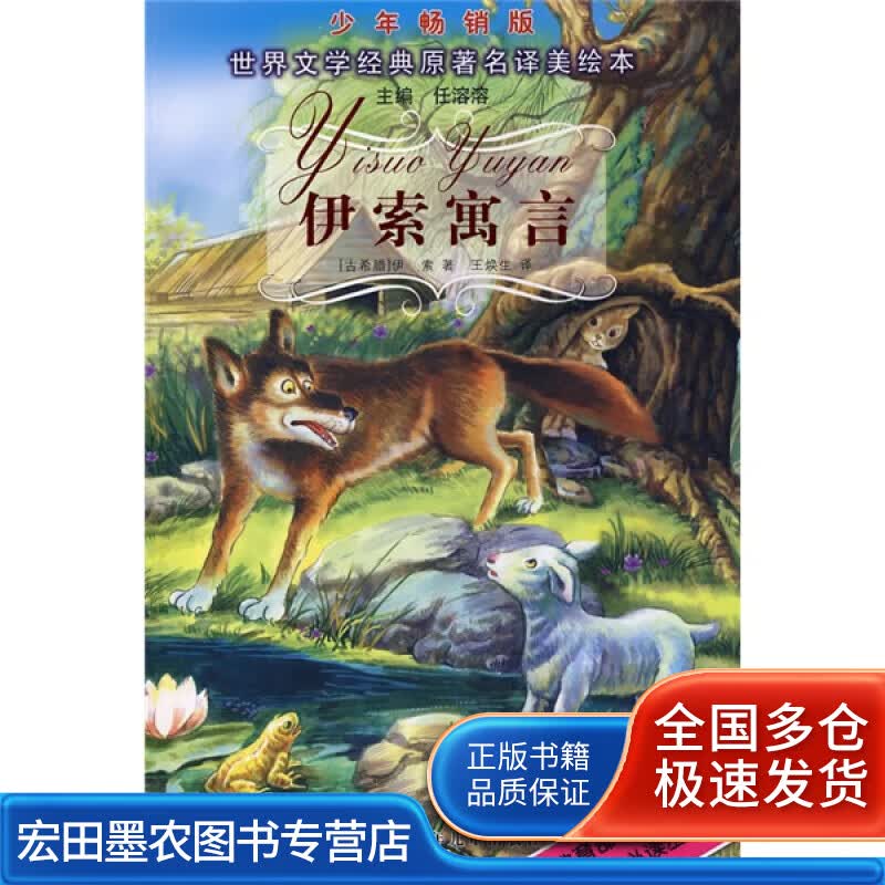 伊索寓言9787531545828【好书】
