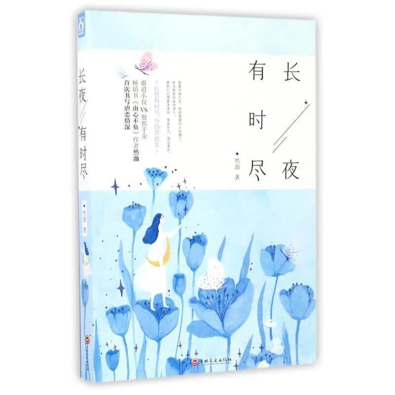 长夜有时尽 然澈