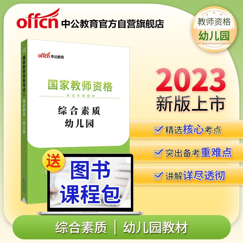 中公教育2023年国家教师证资格证考试用书幼儿园综合素质教材学前教育教室幼师中公版教资笔试资料