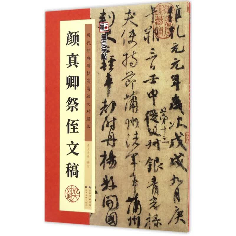 颜真卿祭侄文稿