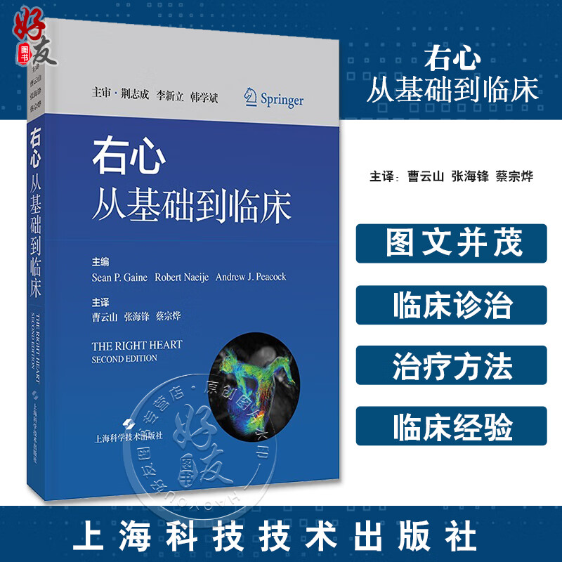 右心 从基础到临床 曹云山 等译 右心生理病理影像学 右心功能不全病因治疗方法 内科心血管呼吸科医师参考书 上海科学技术出版社