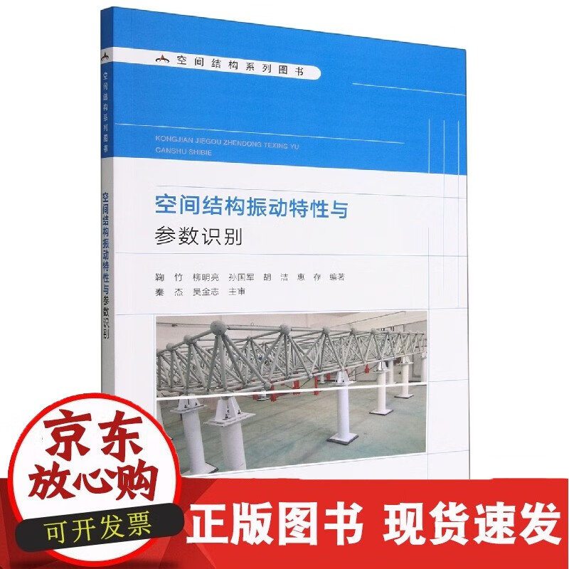 C空间结构振动特性与参数识别
