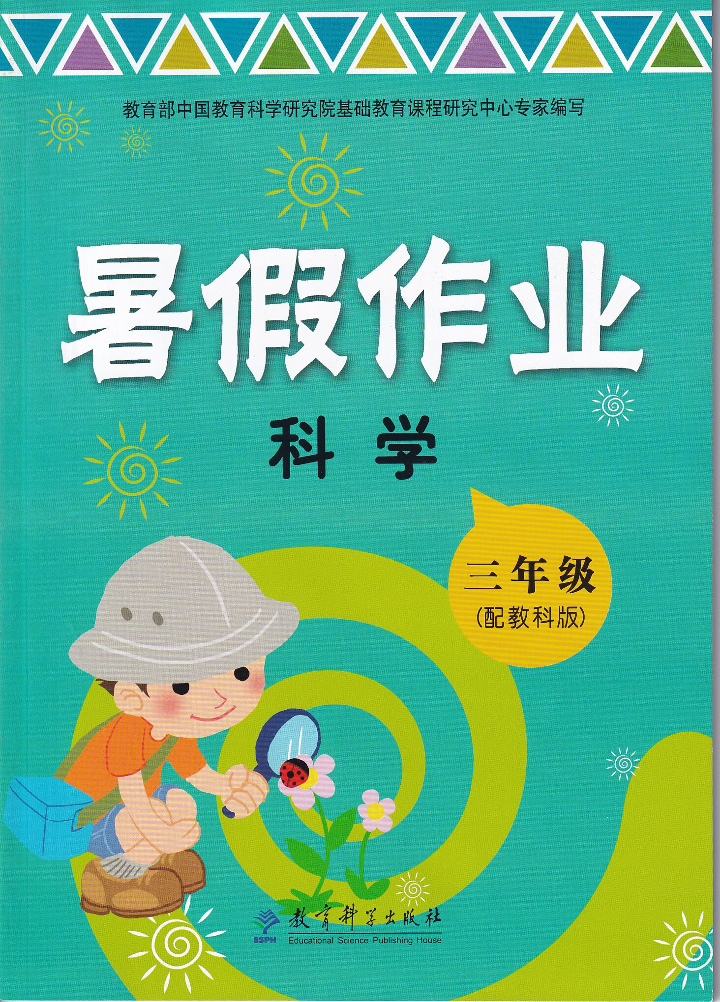 司华2020暑假作业 小学科学 三3年级教教版 教育科学出版社 无答