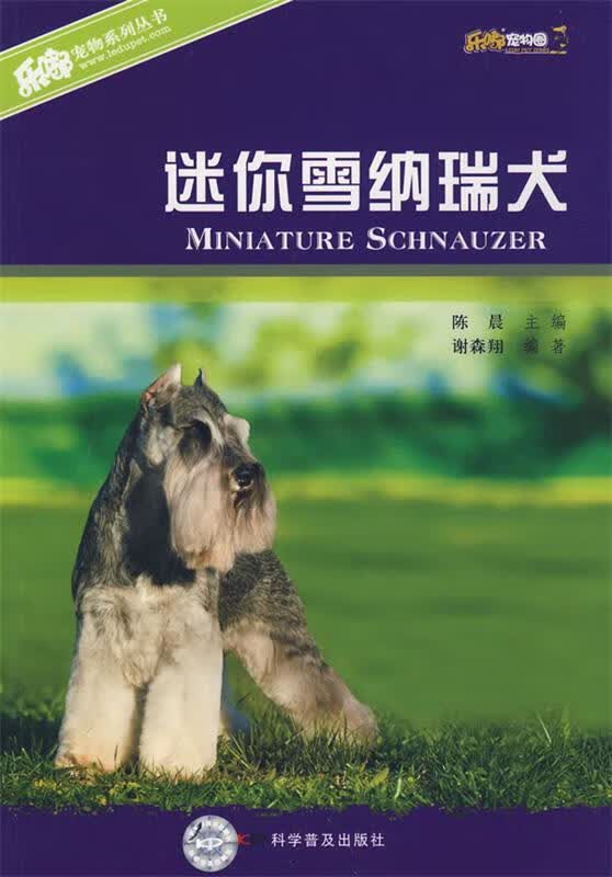迷你雪纳瑞犬 谢森翔 编著
