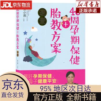 40周孕期保健+胎教方案速查 张小燕 浙江科学技术出版社 张小燕 著 浙江科学技术出版