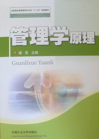 管理学原理 龚荒 编【书】