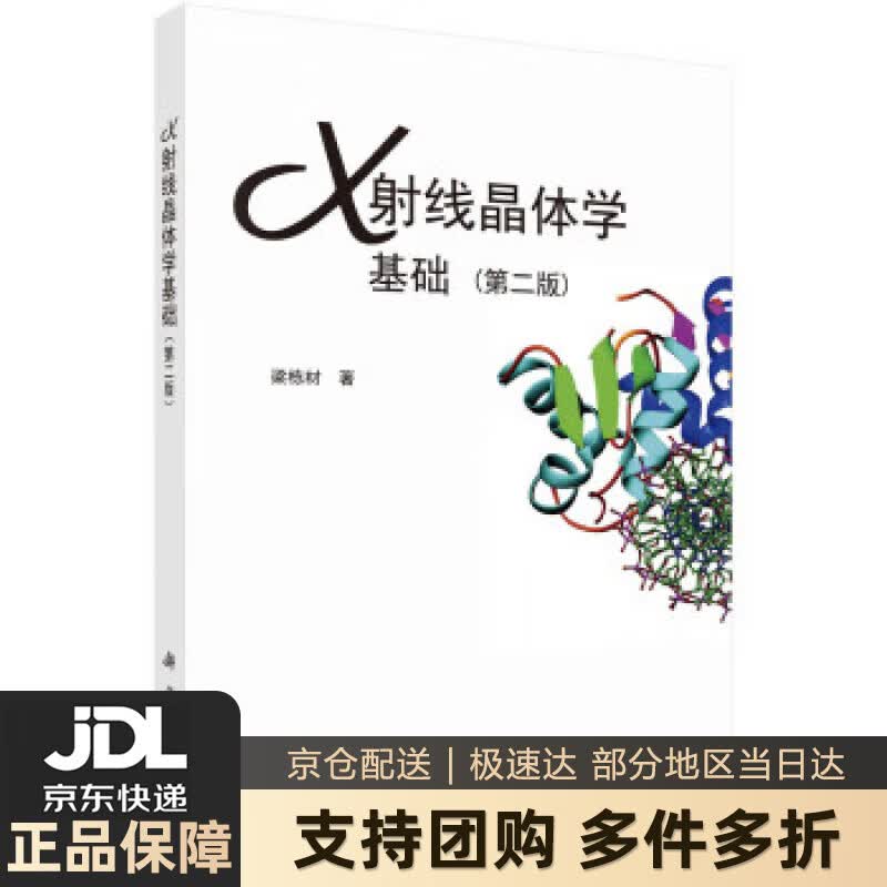 【 送货上门】X射线晶体学基础（第二版） 梁栋材 著 科学出版社