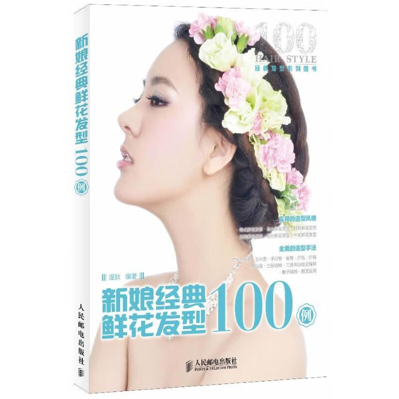 新娘经典鲜花发型100例 温狄  时尚/美妆/时尚女人