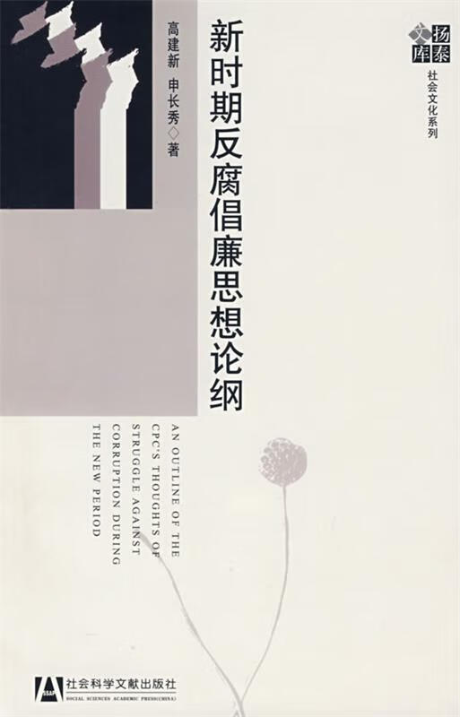 新时期反腐倡廉思想论纲