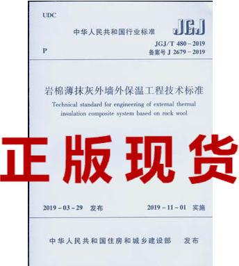 【现货】JGJ/T 480-2019 岩棉薄抹灰外墙外保温工程技术标准