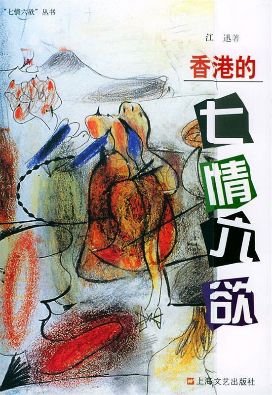 香港的七情六欲