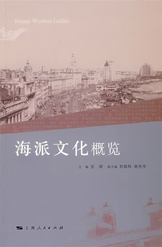 海派文化概览