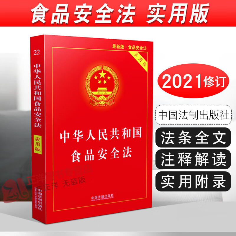 2022适用新版食品安全法书 中华人民共和国食品安全法 实用版 32开 2021年中国食品经营许可 食品安全事