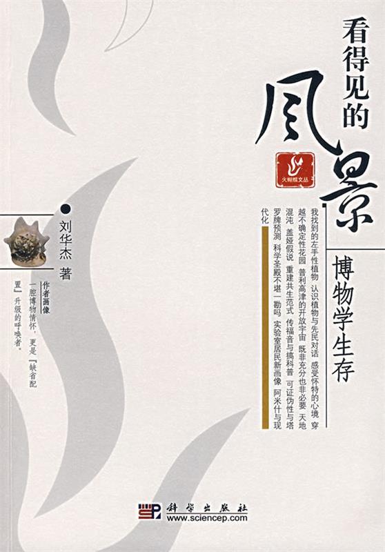 看得见的风景 博物学生存
