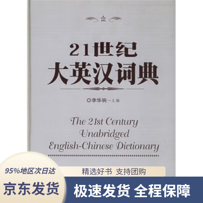 【 京东配送 支持团购】21世纪大英汉词典