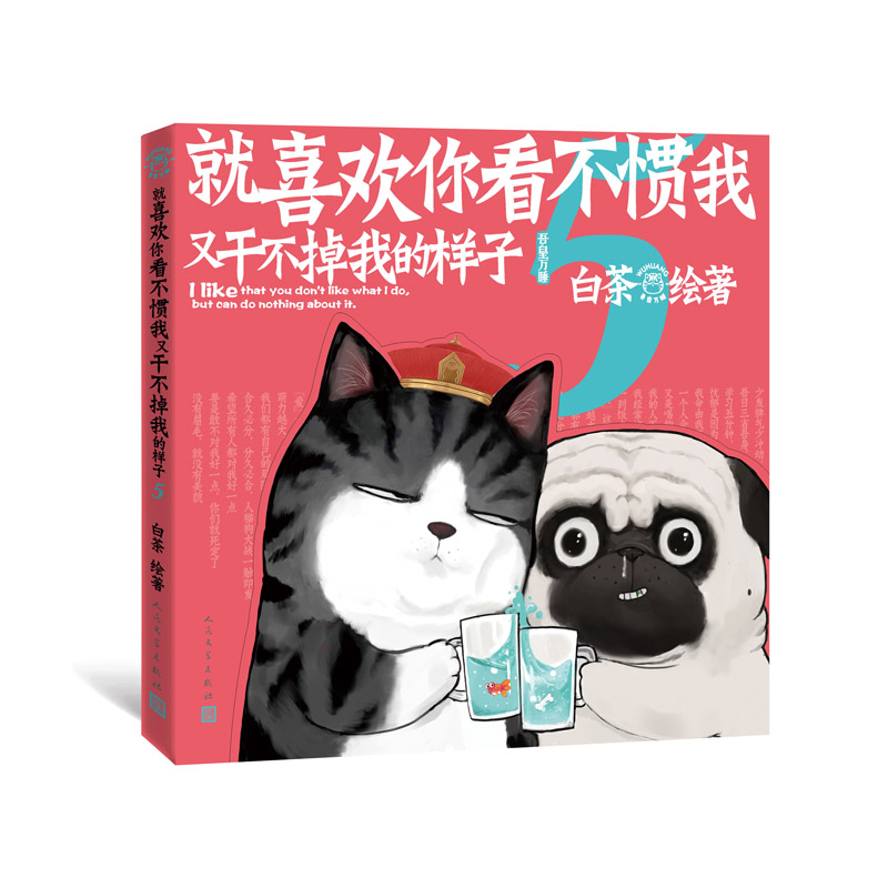 单选 喜干全套1\2\3\4\5\6/7册 就喜欢你看不惯我又干不掉我的样子 白茶新书 吾皇万睡萌宠巴扎黑绘本 搞笑日常漫画书 【第5册】就喜欢你看不惯我又干不掉我的样子