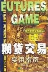 期货交易实用指南》 作者:（美）理查德.J.特维莱斯