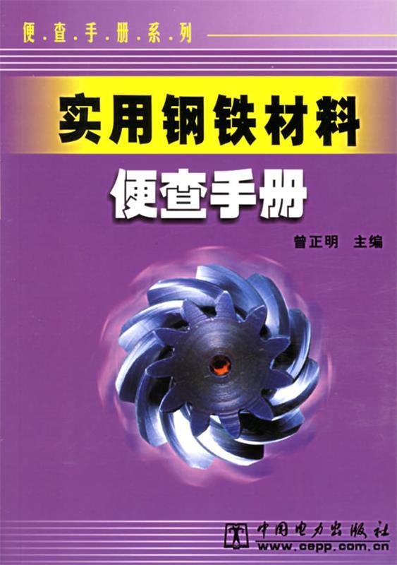 实用钢铁材料便查手册
