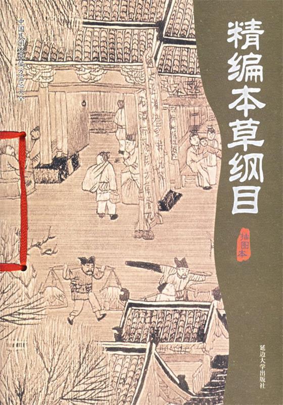 精编本草纲目