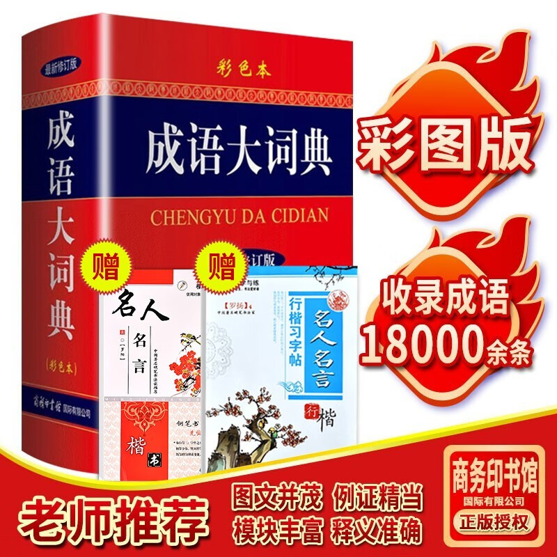 成语大词典彩色本 修订版 中小学生专用辞书工具书字典词典成语辞典 成语大全 商务印书馆 成语大词典(彩色本修订版)(精)