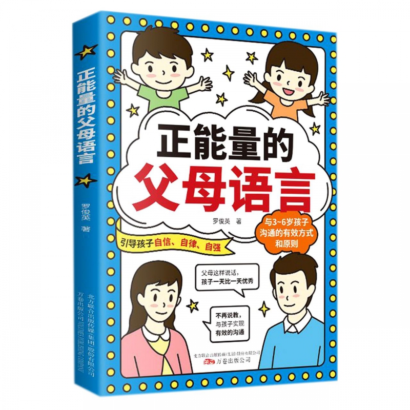 正能量的父母语言 罗俊英
