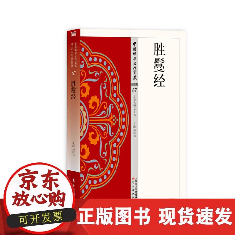 【现货】胜鬘经