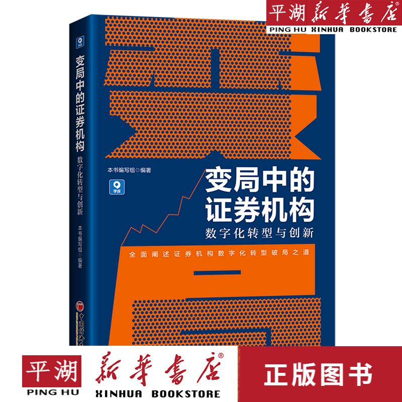 【书籍】变局中的证券机构(数字化转型与创新)