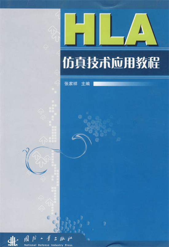 HLA仿真技术应用教程