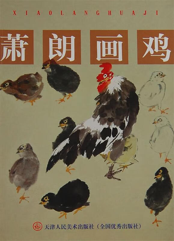萧郎画鸡 萧朗 著【书】