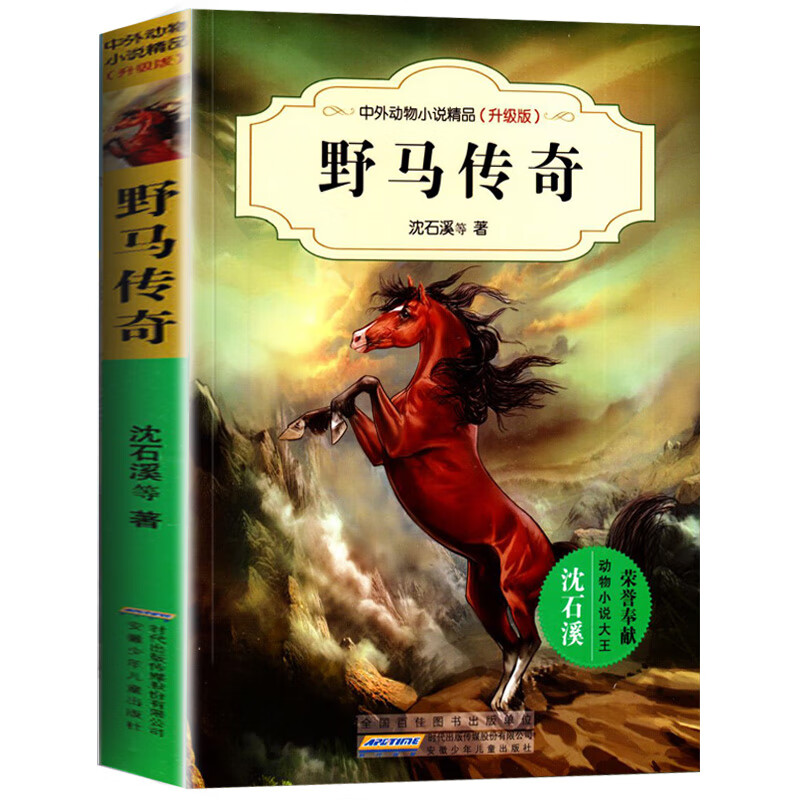 沈石溪中外精品书系升级版全套56册沈石溪的书全集全套 三四五六年级 畅销书狼兄狼弟9-12-15岁 生课外 6 野马传奇
